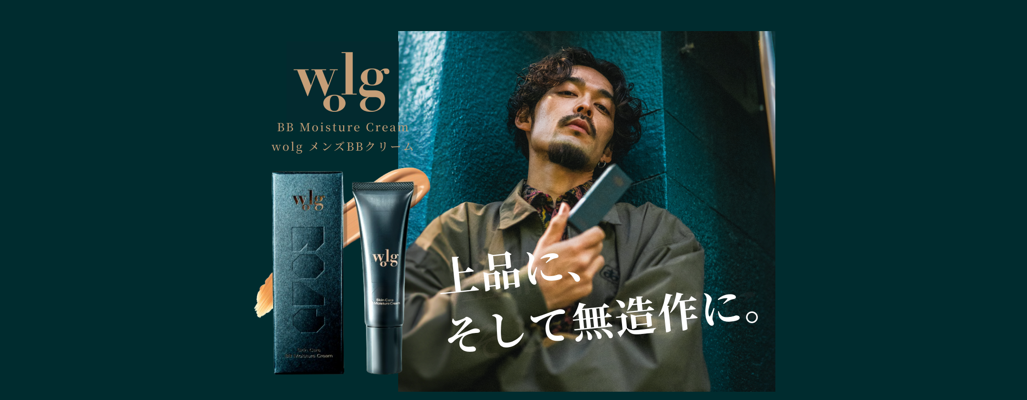 【公式】WOLGメンズBBクリーム｜メンズコスメ・メイク